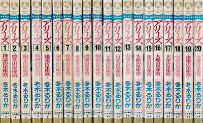 【最短発送日時につきまして】商品のお届け日を「指定なし」としていただきますと最短で発送されます。最短でのお届けをご希望の場合には、お届け日を「指定なし」としてご注文いただきますようお願いいたします。【商品名】アリーズ 全20巻完結 [セット...