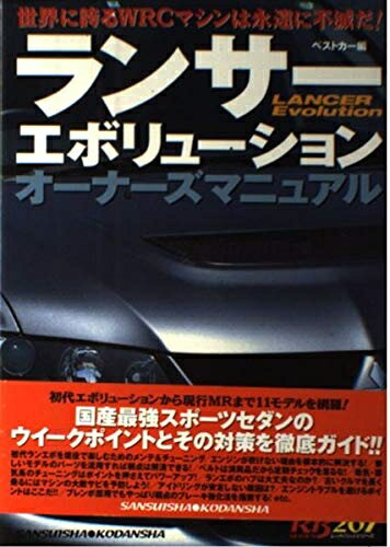 【最短発送日時につきまして】商品のお届け日を「指定なし」としていただきますと最短で発送されます。最短でのお届けをご希望の場合には、お届け日を「指定なし」としてご注文いただきますようお願いいたします。【商品名】ランサーエボリューションオーナー...