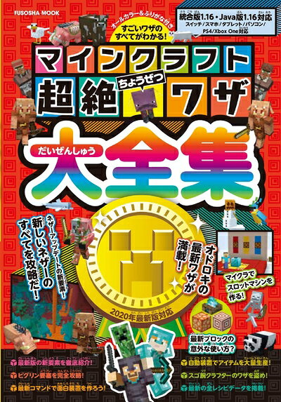 【最短発送日時につきまして】商品のお届け日を「指定なし」としていただきますと最短で発送されます。最短でのお届けをご希望の場合には、お届け日を「指定なし」としてご注文いただきますようお願いいたします。【商品名】マインクラフト超絶ワザ大全集 (...