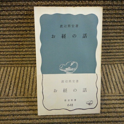 【最短発送日時につきまして】商品のお届け日を「指定なし」としていただきますと最短で発送されます。最短でのお届けをご希望の場合には、お届け日を「指定なし」としてご注文いただきますようお願いいたします。【商品名】お経の話 (1967年) (岩波...