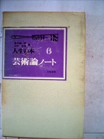 【最短発送日時につきまして】商品のお届け日を「指定なし」としていただきますと最短で発送されます。最短でのお届けをご希望の場合には、お届け日を「指定なし」としてご注文いただきますようお願いいたします。【商品名】人生の本〈第6〉芸術論ノート (...