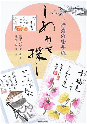 【最短発送日時につきまして】商品のお届け日を「指定なし」としていただきますと最短で発送されます。最短でのお届けをご希望の場合には、お届け日を「指定なし」としてご注文いただきますようお願いいたします。【商品名】一行詩の絵手紙しあわせ探し（中古...