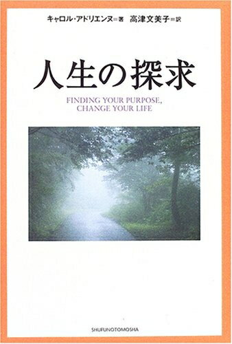 【最短発送日時につきまして】商品のお届け日を「指定なし」としていただきますと最短で発送されます。最短でのお届けをご希望の場合には、お届け日を「指定なし」としてご注文いただきますようお願いいたします。【商品名】人生の探求（中古品）中古本の特性...