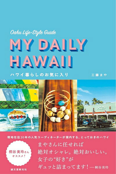 【最短発送日時につきまして】商品のお届け日を「指定なし」としていただきますと最短で発送されます。最短でのお届けをご希望の場合には、お届け日を「指定なし」としてご注文いただきますようお願いいたします。【商品名】ハワイ暮らしのお気に入り: オア...