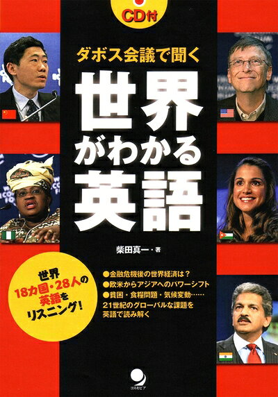 【最短発送日時につきまして】商品のお届け日を「指定なし」としていただきますと最短で発送されます。最短でのお届けをご希望の場合には、お届け日を「指定なし」としてご注文いただきますようお願いいたします。【商品名】ダボス会議で聞く 世界がわかる英...