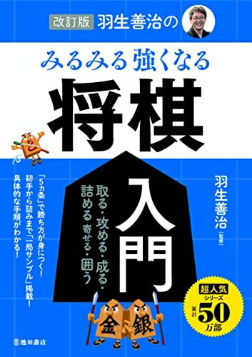 【最短発送日時につきまして】商品のお届け日を「指定なし」としていただきますと最短で発送されます。最短でのお届けをご希望の場合には、お届け日を「指定なし」としてご注文いただきますようお願いいたします。【商品名】改訂版 羽生善治の みるみる強く...