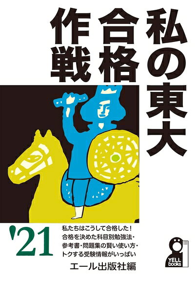 【最短発送日時につきまして】商品のお届け日を「指定なし」としていただきますと最短で発送されます。最短でのお届けをご希望の場合には、お届け日を「指定なし」としてご注文いただきますようお願いいたします。【商品名】私の東大合格作戦 2021年版 ...