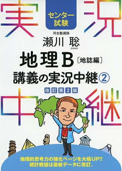 【最短発送日時につきまして】商品のお届け日を「指定なし」としていただきますと最短で発送されます。最短でのお届けをご希望の場合には、お届け日を「指定なし」としてご注文いただきますようお願いいたします。【商品名】[センター試験]瀬川聡 地理B講...