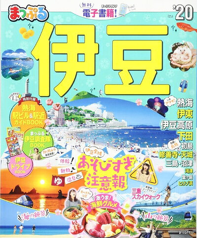 【最短発送日時につきまして】商品のお届け日を「指定なし」としていただきますと最短で発送されます。最短でのお届けをご希望の場合には、お届け日を「指定なし」としてご注文いただきますようお願いいたします。【商品名】まっぷる 伊豆'20 (マップル...