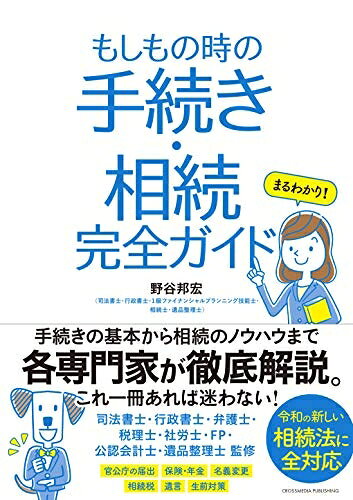 【最短発送日時につきまして】商品のお届け日を「指定なし」としていただきますと最短で発送されます。最短でのお届けをご希望の場合には、お届け日を「指定なし」としてご注文いただきますようお願いいたします。【商品名】まるわかり! もしもの時の手続き...