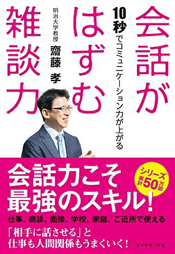 【最短発送日時につきまして】商品のお届け日を「指定なし」としていただきますと最短で発送されます。最短でのお届けをご希望の場合には、お届け日を「指定なし」としてご注文いただきますようお願いいたします。【商品名】会話がはずむ雑談力―――10秒で...
