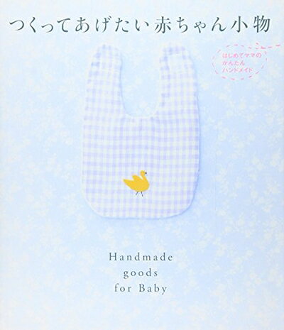 【最短発送日時につきまして】商品のお届け日を「指定なし」としていただきますと最短で発送されます。最短でのお届けをご希望の場合には、お届け日を「指定なし」としてご注文いただきますようお願いいたします。【商品名】つくってあげたい赤ちゃん小物: ...