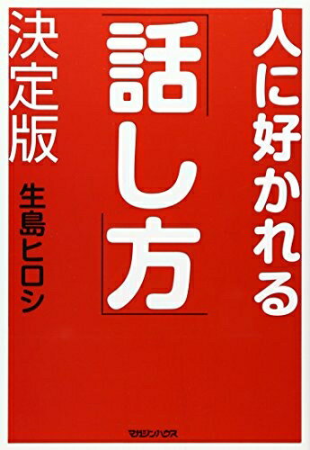 【最短発送日時につきまして】商品のお届け日を「指定なし」としていただきますと最短で発送されます。最短でのお届けをご希望の場合には、お届け日を「指定なし」としてご注文いただきますようお願いいたします。【商品名】人に好かれる話し方 決定版（中古...
