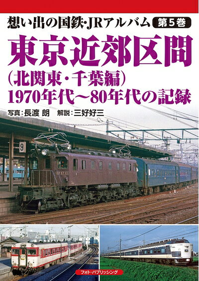 【最短発送日時につきまして】商品のお届け日を「指定なし」としていただきますと最短で発送されます。最短でのお届けをご希望の場合には、お届け日を「指定なし」としてご注文いただきますようお願いいたします。【商品名】想い出の国鉄・JRアルバム 第5...
