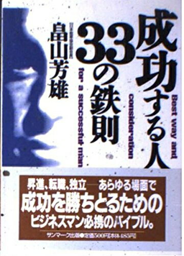 【最短発送日時につきまして】商品のお届け日を「指定なし」としていただきますと最短で発送されます。最短でのお届けをご希望の場合には、お届け日を「指定なし」としてご注文いただきますようお願いいたします。【商品名】成功する人33の鉄則 (サンマー...