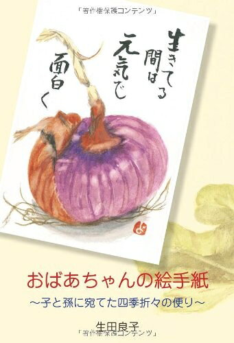 【最短発送日時につきまして】商品のお届け日を「指定なし」としていただきますと最短で発送されます。最短でのお届けをご希望の場合には、お届け日を「指定なし」としてご注文いただきますようお願いいたします。【商品名】おばあちゃんの絵手紙: 子と孫に...
