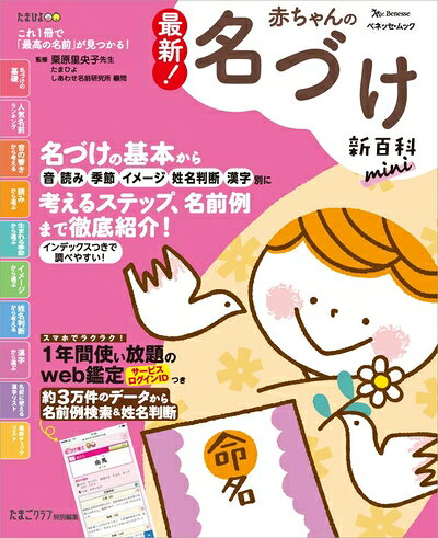 【最短発送日時につきまして】商品のお届け日を「指定なし」としていただきますと最短で発送されます。最短でのお届けをご希望の場合には、お届け日を「指定なし」としてご注文いただきますようお願いいたします。【商品名】最新! 赤ちゃんの名づけ新百科m...