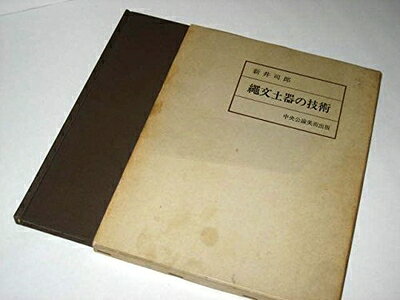 【最短発送日時につきまして】商品のお届け日を「指定なし」としていただきますと最短で発送されます。最短でのお届けをご希望の場合には、お届け日を「指定なし」としてご注文いただきますようお願いいたします。【商品名】縄文土器の技術―その実験的研究序...