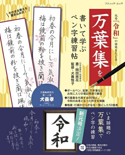 【最短発送日時につきまして】商品のお届け日を「指定なし」としていただきますと最短で発送されます。最短でのお届けをご希望の場合には、お届け日を「指定なし」としてご注文いただきますようお願いいたします。【商品名】万葉集を書いて学ぶ ペン字練習帖...