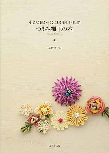 【最短発送日時につきまして】商品のお届け日を「指定なし」としていただきますと最短で発送されます。最短でのお届けをご希望の場合には、お届け日を「指定なし」としてご注文いただきますようお願いいたします。【商品名】つまみ細工の本―小さな布からはじ...