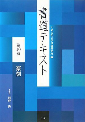 【最短発送日時につきまして】商品のお届け日を「指定なし」としていただきますと最短で発送されます。最短でのお届けをご希望の場合には、お届け日を「指定なし」としてご注文いただきますようお願いいたします。【商品名】書道テキスト 10 篆刻 (10...