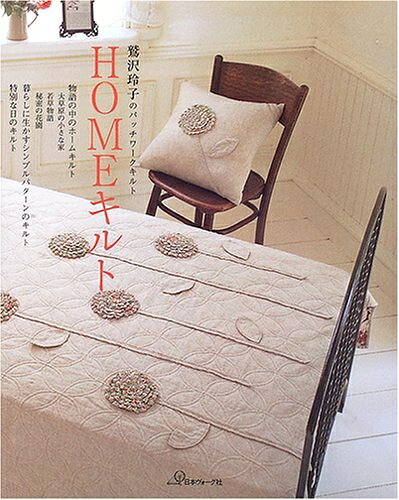 【最短発送日時につきまして】商品のお届け日を「指定なし」としていただきますと最短で発送されます。最短でのお届けをご希望の場合には、お届け日を「指定なし」としてご注文いただきますようお願いいたします。【商品名】鷲沢玲子ハ゜ッチワーク　HOME...
