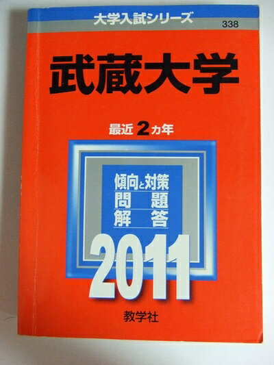 【最短発送日時につきまして】商品のお届け日を「指定なし」としていただきますと最短で発送されます。最短でのお届けをご希望の場合には、お届け日を「指定なし」としてご注文いただきますようお願いいたします。【商品名】武蔵大学 (2011年版　大学入...