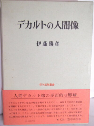 【最短発送日時につきまして】商品のお届け日を「指定なし」としていただきますと最短で発送されます。最短でのお届けをご希望の場合には、お届け日を「指定なし」としてご注文いただきますようお願いいたします。【商品名】デカルトの人間像 (1970年)...