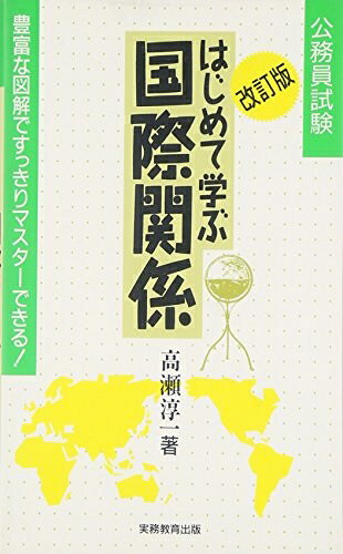 【最短発送日時につきまして】商品のお届け日を「指定なし」としていただきますと最短で発送されます。最短でのお届けをご希望の場合には、お届け日を「指定なし」としてご注文いただきますようお願いいたします。【商品名】はじめて学ぶ国際関係: 豊富な図...