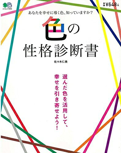 【最短発送日時につきまして】商品のお届け日を「指定なし」としていただきますと最短で発送されます。最短でのお届けをご希望の場合には、お届け日を「指定なし」としてご注文いただきますようお願いいたします。【商品名】色の性格診断書 (エイムック 3...