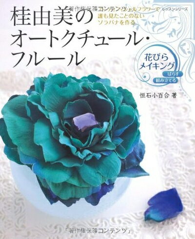 【最短発送日時につきまして】商品のお届け日を「指定なし」としていただきますと最短で発送されます。最短でのお届けをご希望の場合には、お届け日を「指定なし」としてご注文いただきますようお願いいたします。【商品名】桂由美のオートクチュール・フルー...