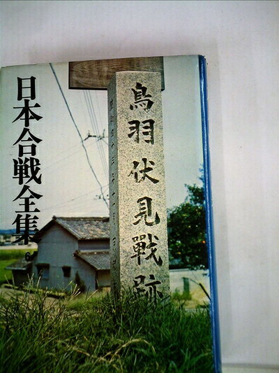 【最短発送日時につきまして】商品のお届け日を「指定なし」としていただきますと最短で発送されます。最短でのお届けをご希望の場合には、お届け日を「指定なし」としてご注文いただきますようお願いいたします。【商品名】日本合戦全集〈6〉維新動乱編 (...