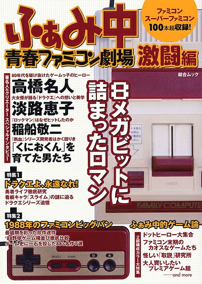 【最短発送日時につきまして】商品のお届け日を「指定なし」としていただきますと最短で発送されます。最短でのお届けをご希望の場合には、お届け日を「指定なし」としてご注文いただきますようお願いいたします。【商品名】ふぁみ中 青春ファミコン劇場 激...