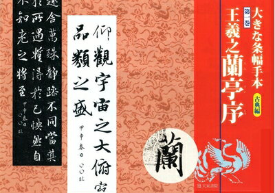 【最短発送日時につきまして】商品のお届け日を「指定なし」としていただきますと最短で発送されます。最短でのお届けをご希望の場合には、お届け日を「指定なし」としてご注文いただきますようお願いいたします。【商品名】大きな条幅手本 古典編 第1巻（...