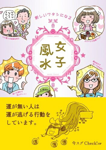【最短発送日時につきまして】商品のお届け日を「指定なし」としていただきますと最短で発送されます。最短でのお届けをご希望の場合には、お届け日を「指定なし」としてご注文いただきますようお願いいたします。【商品名】新しいワタシになる 女子風水（中...