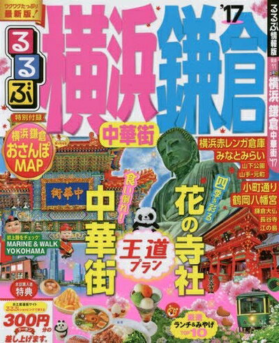 【最短発送日時につきまして】商品のお届け日を「指定なし」としていただきますと最短で発送されます。最短でのお届けをご希望の場合には、お届け日を「指定なし」としてご注文いただきますようお願いいたします。【商品名】るるぶ横浜 鎌倉 中華街'17 ...