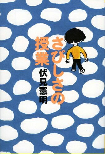 【最短発送日時につきまして】商品のお届け日を「指定なし」としていただきますと最短で発送されます。最短でのお届けをご希望の場合には、お届け日を「指定なし」としてご注文いただきますようお願いいたします。【商品名】さびしさの授業 (よりみちパン!...