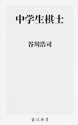 【最短発送日時につきまして】商品のお届け日を「指定なし」としていただきますと最短で発送されます。最短でのお届けをご希望の場合には、お届け日を「指定なし」としてご注文いただきますようお願いいたします。【商品名】中学生棋士 (角川新書)（中古品...