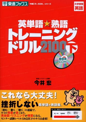 【最短発送日時につきまして】商品のお届け日を「指定なし」としていただきますと最短で発送されます。最短でのお届けをご希望の場合には、お届け日を「指定なし」としてご注文いただきますようお願いいたします。【商品名】英単語・熟語トレーニングドリル2...