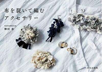 【最短発送日時につきまして】商品のお届け日を「指定なし」としていただきますと最短で発送されます。最短でのお届けをご希望の場合には、お届け日を「指定なし」としてご注文いただきますようお願いいたします。【商品名】布を裂いて編むアクセサリー（中古...