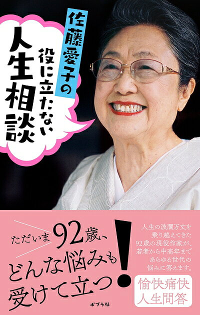 【最短発送日時につきまして】商品のお届け日を「指定なし」としていただきますと最短で発送されます。最短でのお届けをご希望の場合には、お届け日を「指定なし」としてご注文いただきますようお願いいたします。【商品名】役に立たない人生相談（中古品）中...