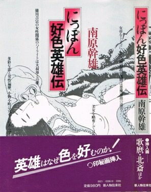 【最短発送日時につきまして】商品のお届け日を「指定なし」としていただきますと最短で発送されます。最短でのお届けをご希望の場合には、お届け日を「指定なし」としてご注文いただきますようお願いいたします。【商品名】にっぽん好色英雄伝 (1983年...