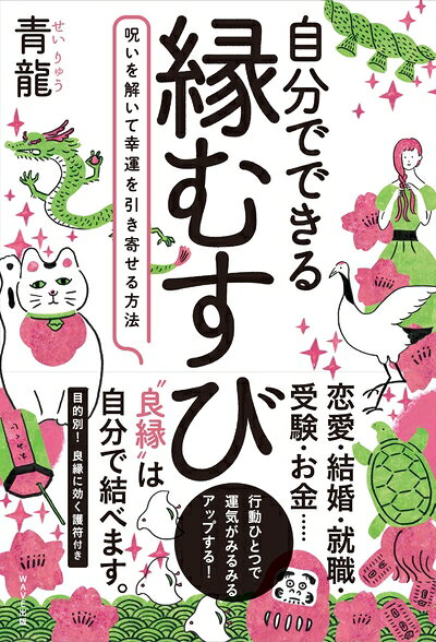 【最短発送日時につきまして】商品のお届け日を「指定なし」としていただきますと最短で発送されます。最短でのお届けをご希望の場合には、お届け日を「指定なし」としてご注文いただきますようお願いいたします。【商品名】自分でできる縁むすび（中古品）中...