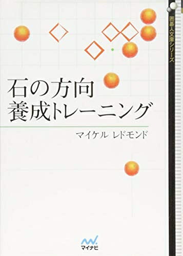 【最短発送日時につきまして】商品のお届け日を「指定なし」としていただきますと最短で発送されます。最短でのお届けをご希望の場合には、お届け日を「指定なし」としてご注文いただきますようお願いいたします。【商品名】石の方向 養成トレーニング (囲...