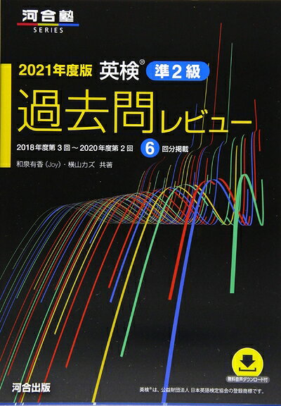 【最短発送日時につきまして】商品のお届け日を「指定なし」としていただきますと最短で発送されます。最短でのお届けをご希望の場合には、お届け日を「指定なし」としてご注文いただきますようお願いいたします。【商品名】2021年度版 英検過去問レビュ...