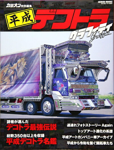【最短発送日時につきまして】商品のお届け日を「指定なし」としていただきますと最短で発送されます。最短でのお届けをご希望の場合には、お届け日を「指定なし」としてご注文いただきますようお願いいたします。【商品名】平成デコトラグラフィティ (GE...