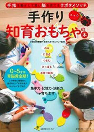 【最短発送日時につきまして】商品のお届け日を「指定なし」としていただきますと最短で発送されます。最短でのお届けをご希望の場合には、お届け日を「指定なし」としてご注文いただきますようお願いいたします。【商品名】手作り知育おもちゃの本 (主婦の...