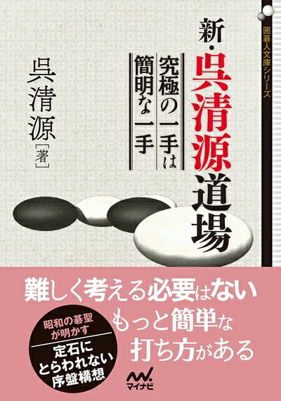 【最短発送日時につきまして】商品のお届け日を「指定なし」としていただきますと最短で発送されます。最短でのお届けをご希望の場合には、お届け日を「指定なし」としてご注文いただきますようお願いいたします。【商品名】新・呉清源道場 〜究極の一手は簡...
