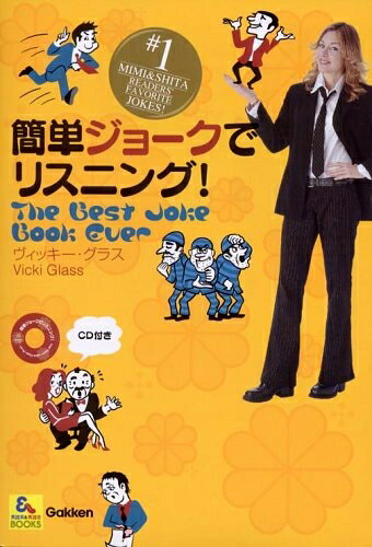 【最短発送日時につきまして】商品のお届け日を「指定なし」としていただきますと最短で発送されます。最短でのお届けをご希望の場合には、お届け日を「指定なし」としてご注文いただきますようお願いいたします。【商品名】簡単ジョ-クでリスニング!（中古...