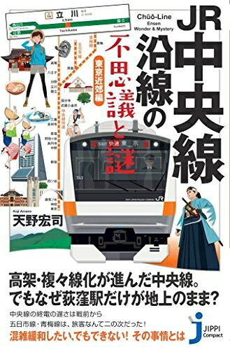 【最短発送日時につきまして】商品のお届け日を「指定なし」としていただきますと最短で発送されます。最短でのお届けをご希望の場合には、お届け日を「指定なし」としてご注文いただきますようお願いいたします。【商品名】JR中央線沿線の不思議と謎 東京...